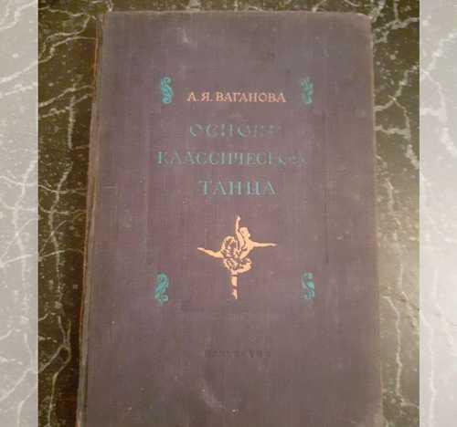 Основы классического танца. А.Я.Ваганова. 1948 год