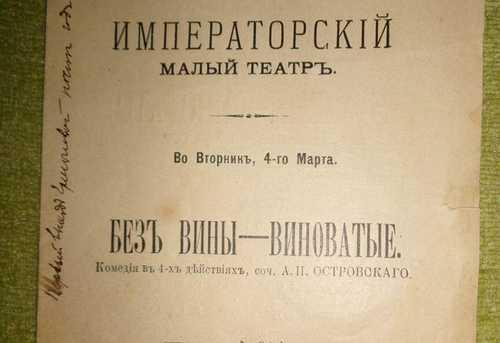1908 г. Императорский Малый Театр. Билет/программа