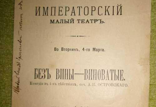 1908 г. Императорский Малый Театр. Билет/программа