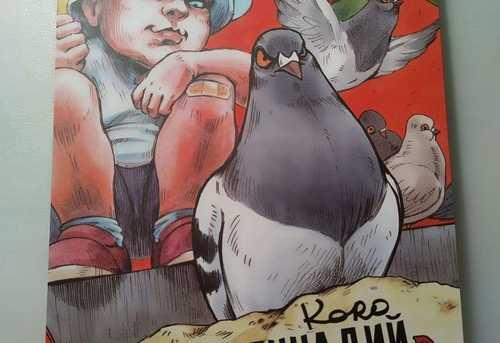 Голубь Геннадий. Книга 3