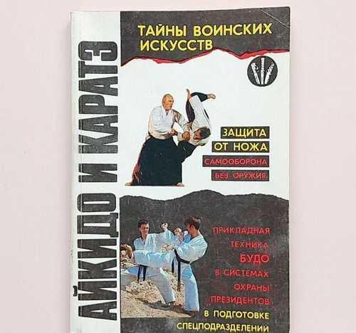 Книга Айкидо и Каратэ Барановский Кутырев