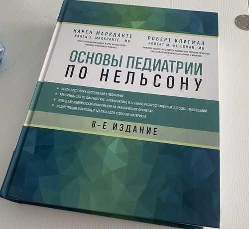 Основа педиатрии по Нельсону 2021 года