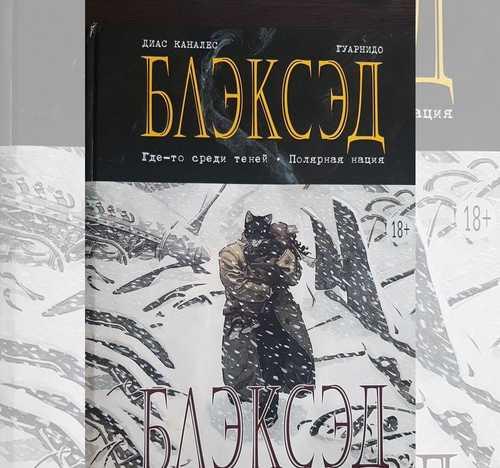 Комикс Блэксэд. Где-то среди теней. Полярная нация