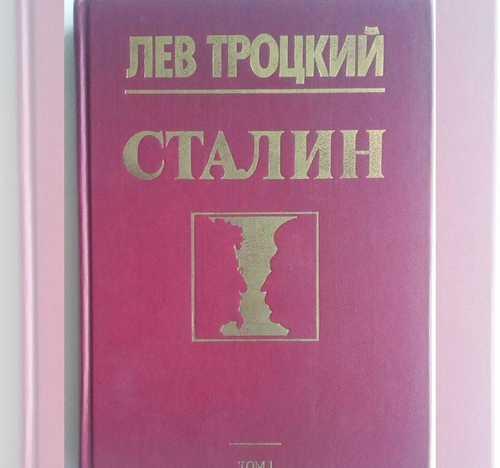 Л.Троцкий"Сталин"1т/В.Ленин О литературе искустве