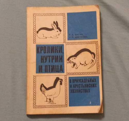 Кролики, нутрин и птица книга