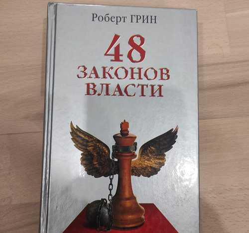 Книга 48 законов власти