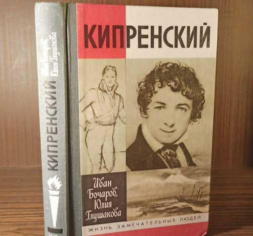 И. Н. Бочаров жзл Кипренский 1990