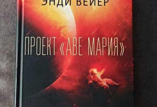 Энди Вейер Проект Аве Мария