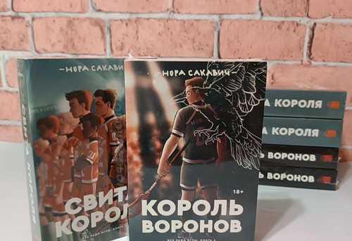 Свита короля + Король Воронов. Новые