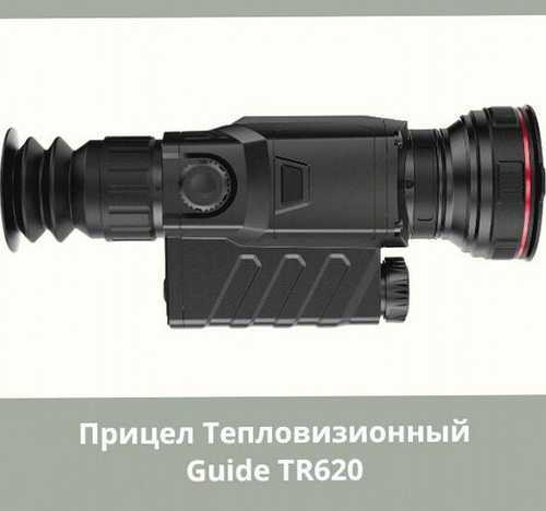 Прицел Тепловизионный Guide TR620