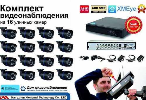 Уличный комплект видеонаблюдения на 16 камер 5mP