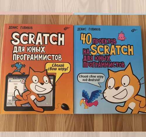 Scratch для юных программистов Голиков Денис