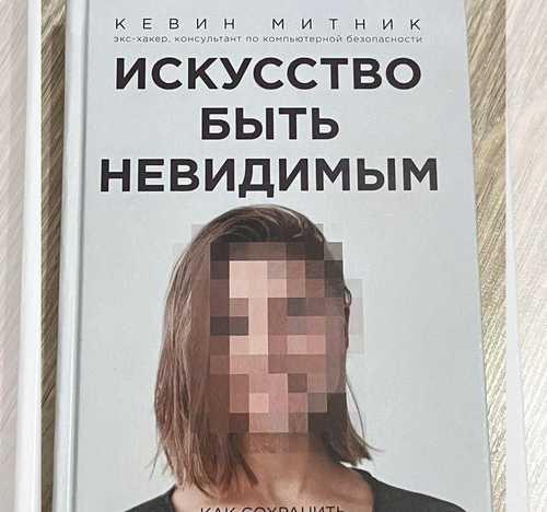 Книга Искусство быть невидимым Кевин Митник