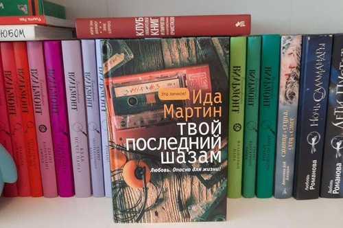Ида Мартин "Твой последний шазам"