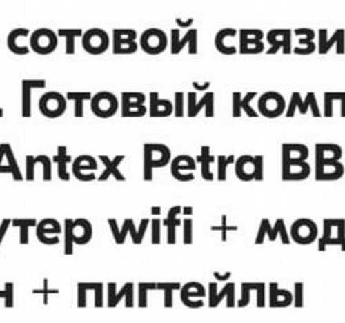 Усилитель сотовой связи и интернета