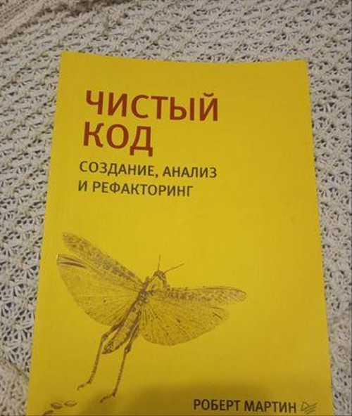 Книга "Чистый код"