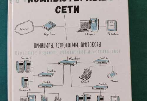 Компьютерные сети. Виктор Олифер, Наталья Олифер