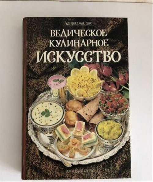 Книга Ведическое кулинарное искусство