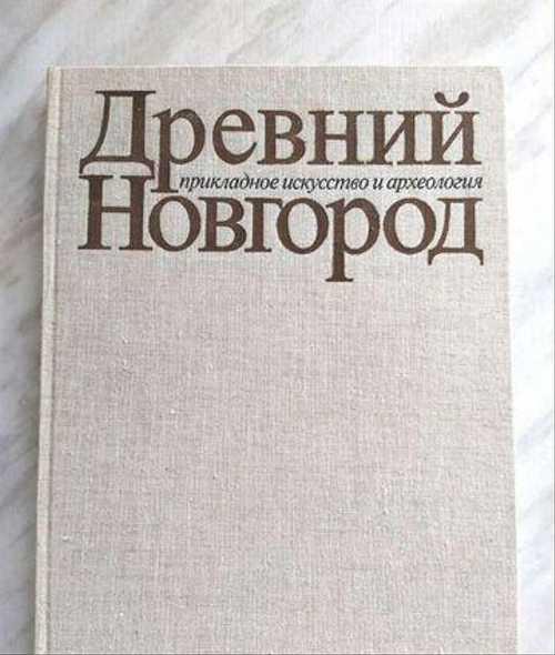 Альбом "Древний Новгород. Искусство и археология"