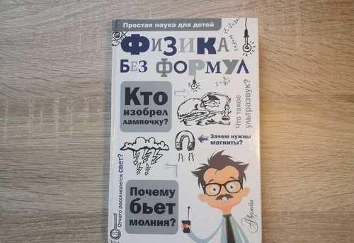 Физика без формул Простая наука для детей