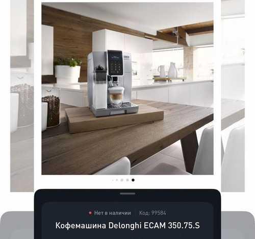 Кофемашина delonghi ecam 350.75 s