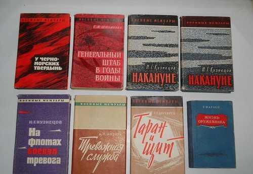 Военные Мемуары Приключения Фантастика СССР - 1960