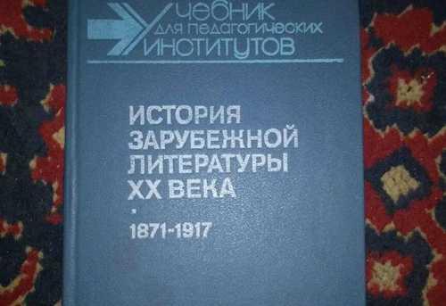 История зарубежной литературы XX века. 1871-1917
