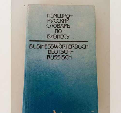 Немецко-русский словарь по бизнесу