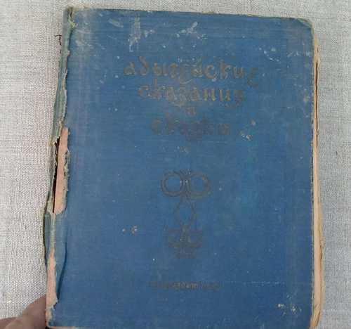 Адыгейские сказания и сказки. 1937 год