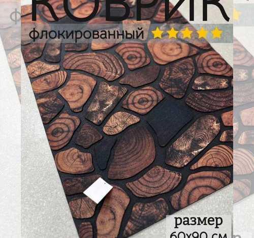 Коврик придверный 60*90