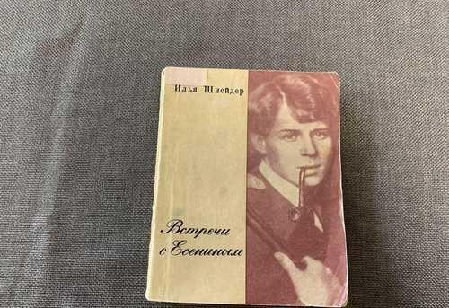 Илья Шнейдер. Встречи с Есениным. 1974 г