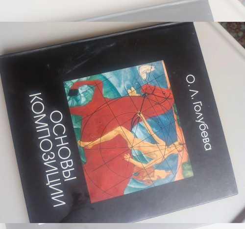 Основы композиции Голубева книга