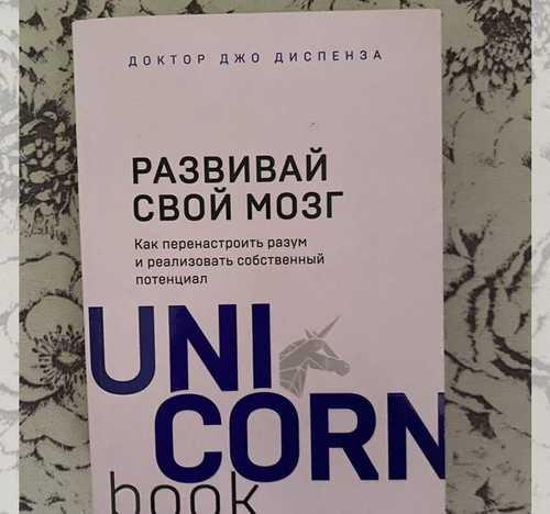 Книга "развивай свой мозг" Доктор Джо Диспенза