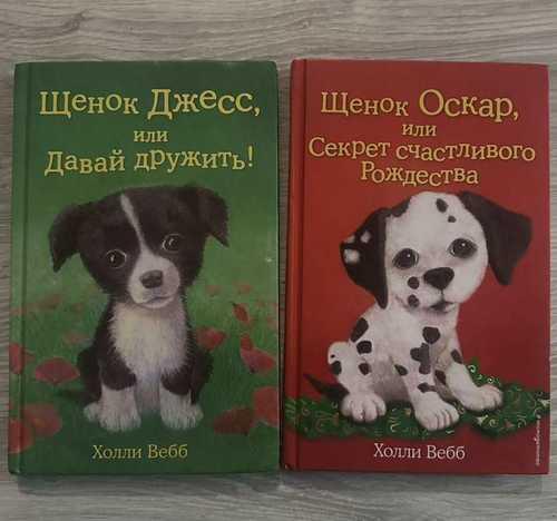 Книги холли вебб щенок оскар и джесс