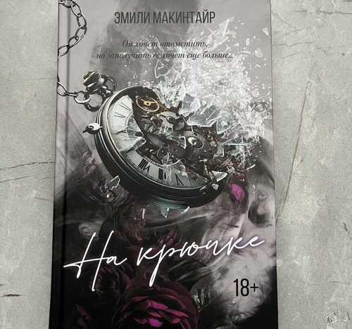 Книга На крючке Эмили Макинтайр