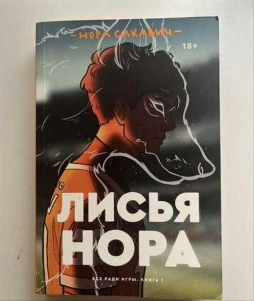 Книга Лисья нора