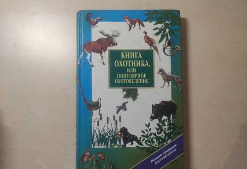 Книга охотника, или популярное охотоведение