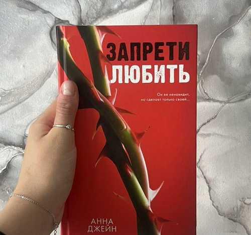 Книга "Запрети любить" - Анна Джейн