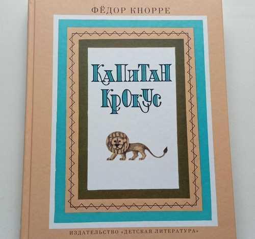 Федор Кнорре Капитан Крокус