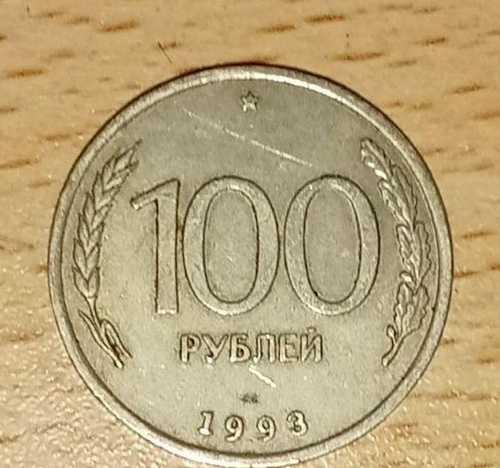 Монета 100 1993 года