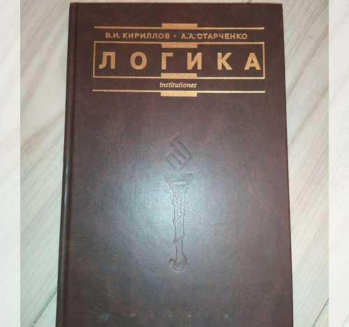 Логика (учебник для юристов) Кириллов