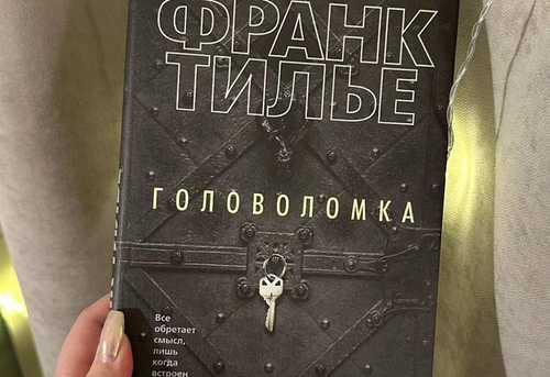 Книга Франк Тилье Головоломка