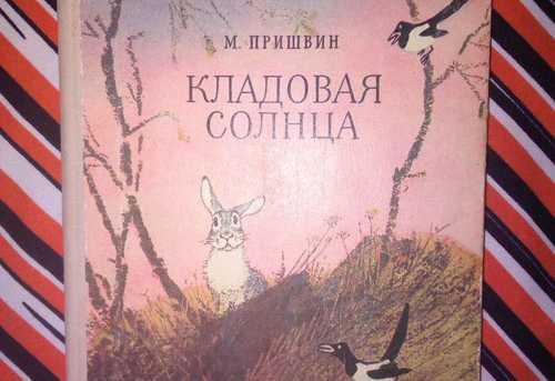 Книга детская СССР 1979г. Пришвин. Кладовая солнца