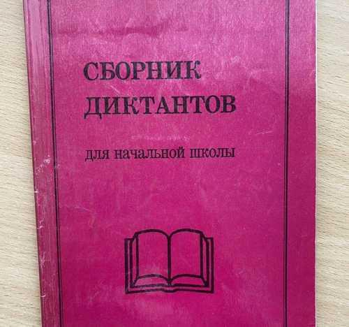 Сборник диктантов для начальной школы