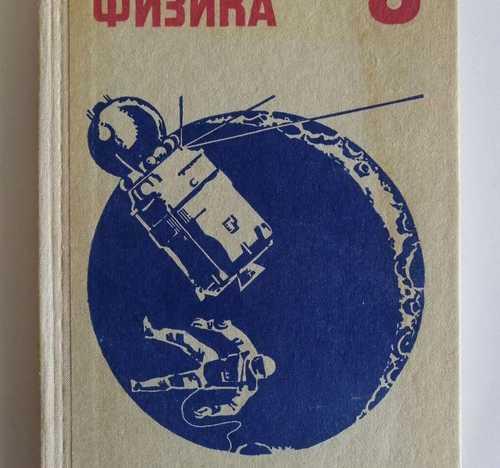 Учебник. Физика. 8 класс. 1973 г. Кикоин