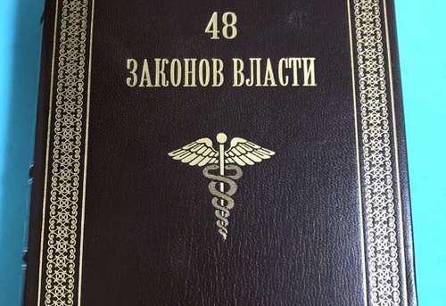 48 законов власти.Лимитированная коллекция