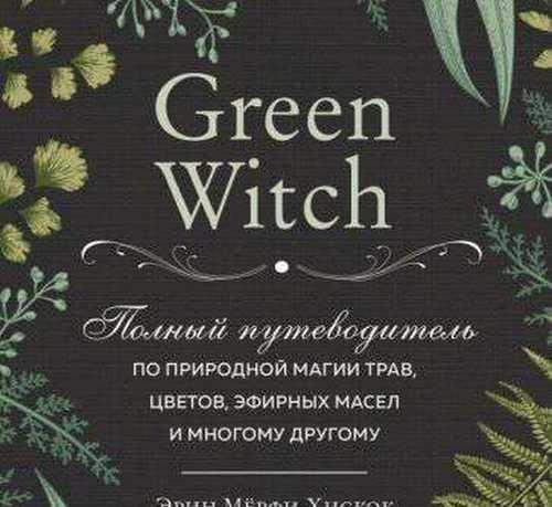 Книга Green Witch