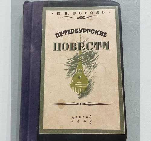 Петербургские повести Гоголь детгиз 1943