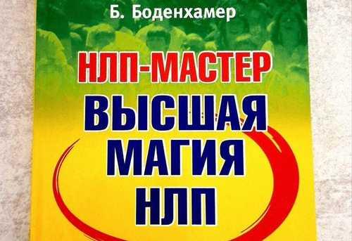 Нлп-мастер. Высшая магия. Холл