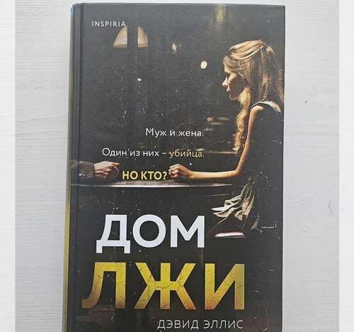 Книга - Дом лжи - Дэвид Эллис